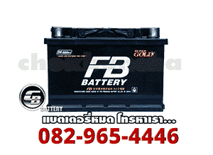 ราคาแบตเตอรี่รถยนต์ FB Battery ถูกสุด จากตัวแทนโรงงาน ส่งเปลี่ยนฟรี